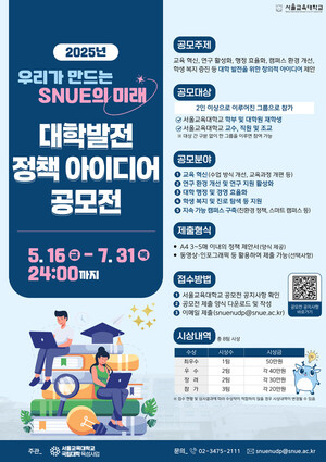우리가 만드는 SNUE, 대학발전 정책 아이디어 공모전 개최